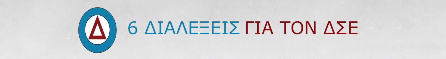 ΔΣΕ | dse.kke.gr